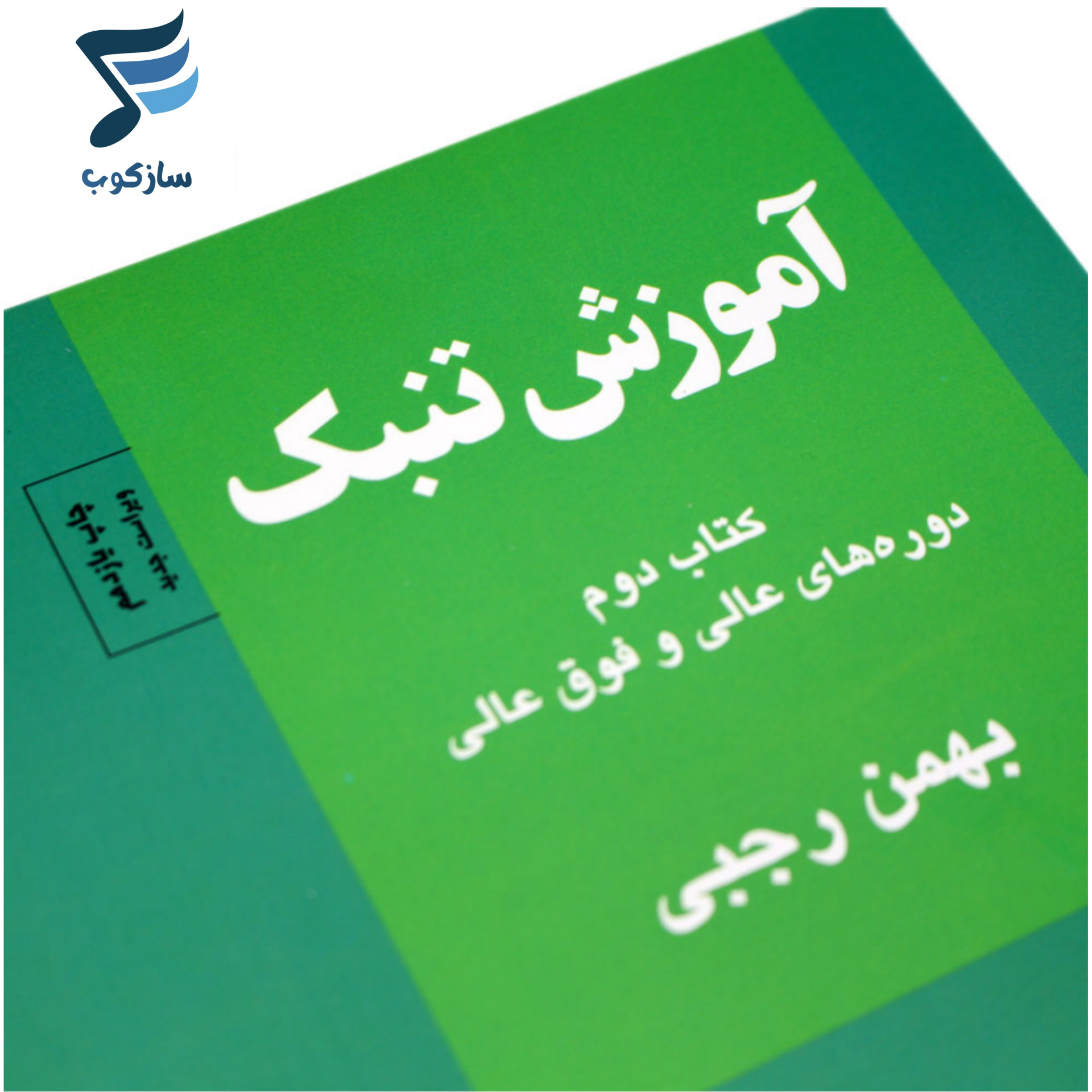 کتاب آموزش تنبک بهمن رجبی جلد دوم – فروشگاه سازکوب