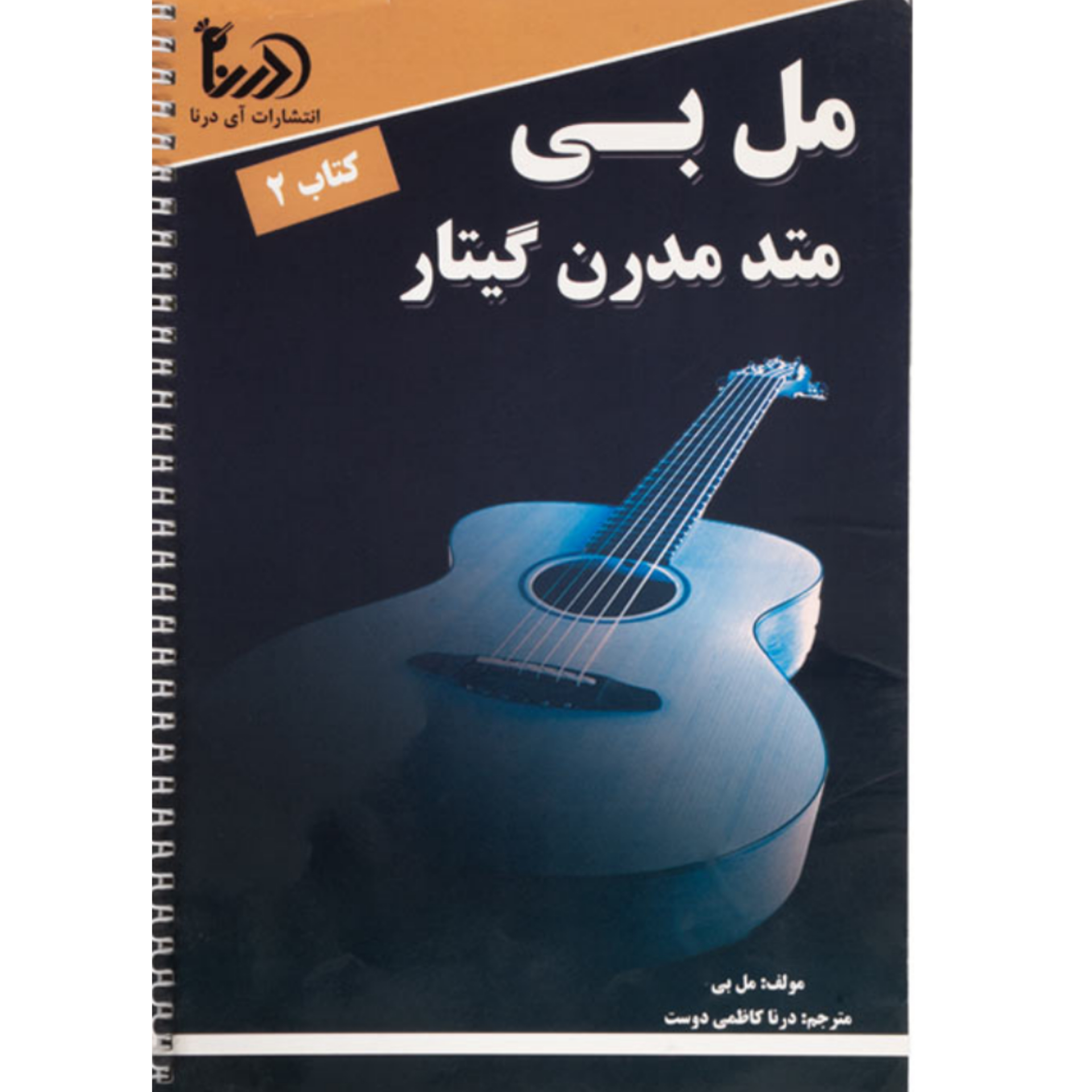 کتاب متد مدرن گیتار مل بی جلد 2 - فروشگاه سازکوب